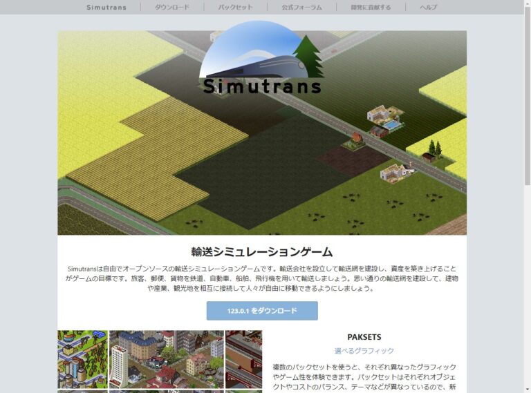 無料で遊べる都市運営、輸送シミュレーションゲーム 『Simutrans』 - PCあれこれ探索