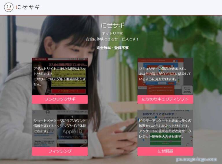 フィッシング詐欺、ネット詐欺を安全に体験できるwebサービス 『にせサギ』 Pcあれこれ探索