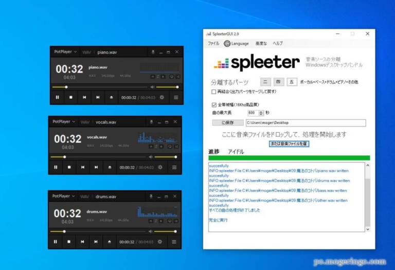 音楽ファイルからボーカルと楽器、パート毎に分離できるソフト 『SpleeterGUI』 - PCあれこれ探索