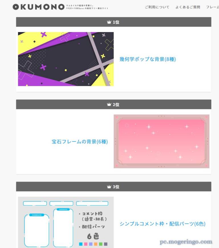 サムネイルや背景画像に便利な画像が無料でダウンロード可能なWebサービス 『OKUMONO』 - PCあれこれ探索