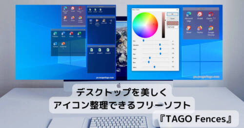デスクトップを美しくアイコン整理できるフリーソフト 『TAGO Fences』 - PCあれこれ探索