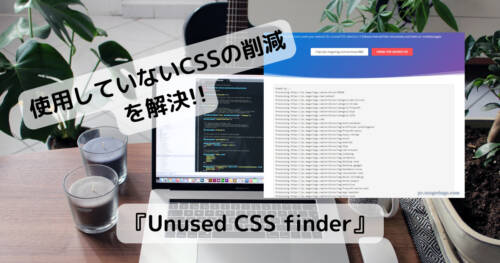 PageSpeedの【使用していないCSSの削減】を見つけ出すWebサービス 『Unused CSS finder』 - PCあれこれ探索