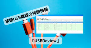 PCに接続しているUSB機器、過去の接続機器も詳細情報を表示するソフト 『USBDeview』 - PCあれこれ探索