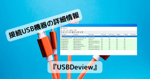 PCに接続しているUSB機器、過去の接続機器も詳細情報を表示するソフト 『USBDeview』 - PCあれこれ探索