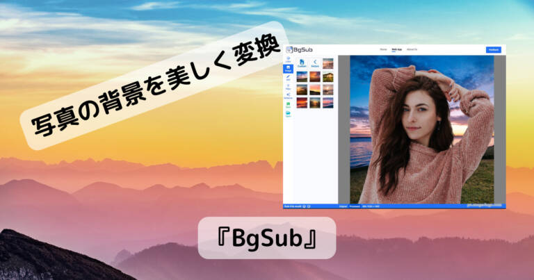 写真の背景を美しい風景に変換できるスゴイWebサービス 『BgSub』 - PCあれこれ探索