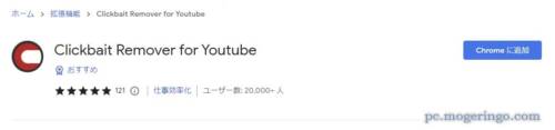 Youtubeのサムネイルに騙されない!! サムネイルを動画画面にするChrome拡張機能 『Clickbait Remover for YouTube』 - PCあれこれ探索