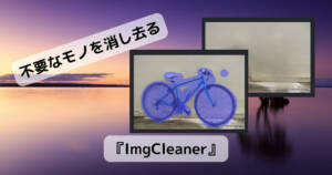 AI活用で写真から不要なモノを消し去るWebサービス 『ImgCleaner』 - PCあれこれ探索
