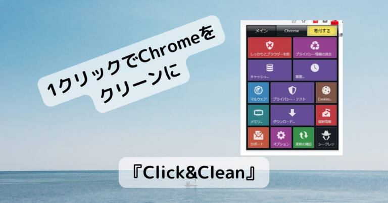 Chromeの履歴やキャッシュなどを1クリックで削除できるChrome拡張機能 『Click&Clean』 - PCあれこれ探索