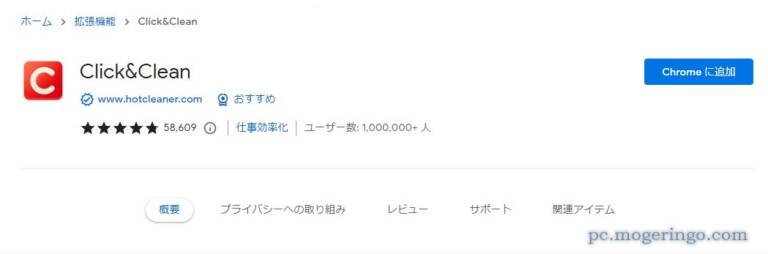 Chromeの履歴やキャッシュなどを1クリックで削除できるChrome拡張機能 『Click&Clean』 - PCあれこれ探索