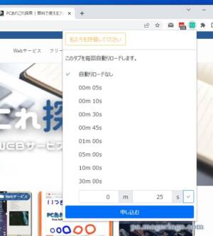 指定間隔でページを自動更新してくれるChrome拡張機能 『Tab Auto Refresh』 - PCあれこれ探索