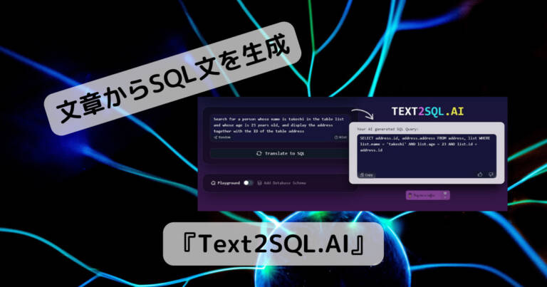 日本語でSQL文を生成できるAIを活用したすごいWebサービス 『Text2SQL.AI』 - PCあれこれ探索