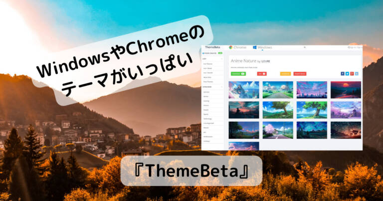 WindowsやChromeのテーマが集まる、オリジナルテーマを作成可能なWebサービス 『ThemeBeta』 - PCあれこれ探索