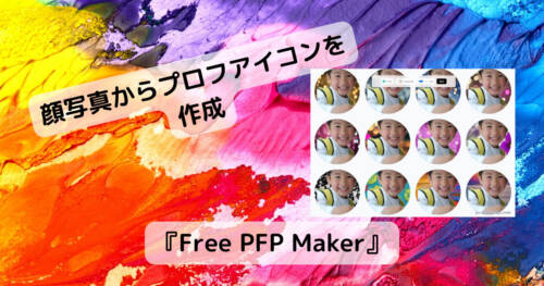 アップした写真からSNSで使えるプロフアイコンが作成できるWebサービス 『Free PFP Maker』 - PCあれこれ探索