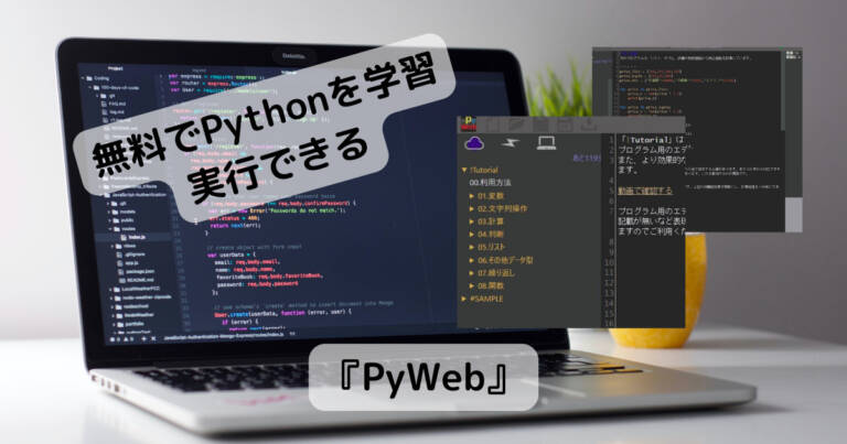 無料!! Web上でPythonを学習、実行ができるWebサービス 『PyWeb』 - PCあれこれ探索