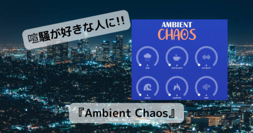 戦争や工事、高速道路の音など喧騒な環境音も視聴、孤独を紛らわすWebサービス 『Ambient Chaos』 - PCあれこれ探索