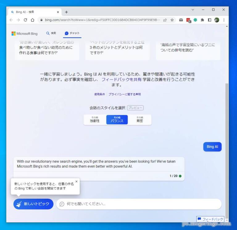 ChromeでもBing Chatが使える拡張機能 『Bing Chat for All Browsers』 - PCあれこれ探索