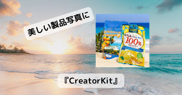 美しいプロダクト写真に仕上げてくれるWebサービス 『CreatorKit』 - PCあれこれ探索