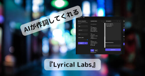 AIが作詞、好きなワードから作詞してくれるWebサービス 『Lyrical Labs』 - PCあれこれ探索