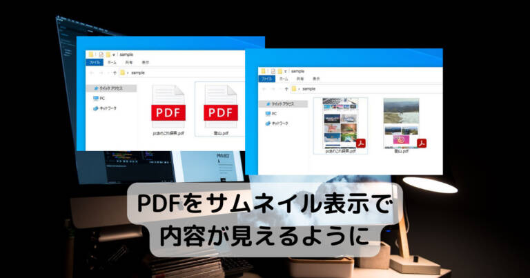 【Tips】分かりやすい!! PDFをサムネイル表示で内容が分かる設定方法 - PCあれこれ探索