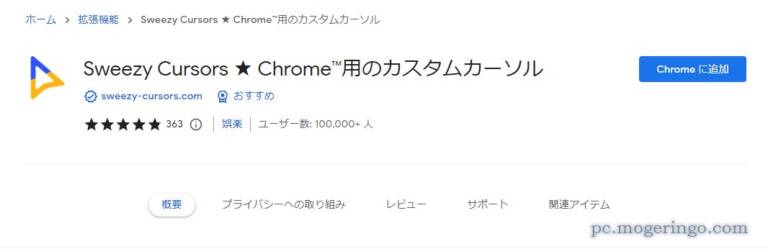 マウスカーソルの好きなデザインを変更できるChrome拡張機能 『Sweezy Cursors』 - PCあれこれ探索