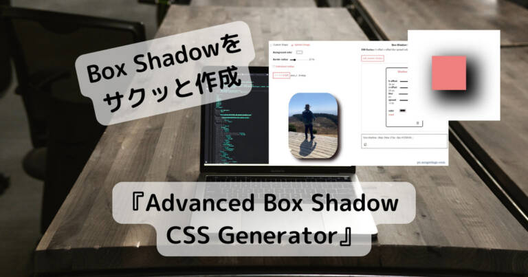 CSSのBox ShadowをプレビューしながらCSSコード作成できるWebサービス 『Advanced Box Shadow CSS Generator』 - PCあれこれ探索