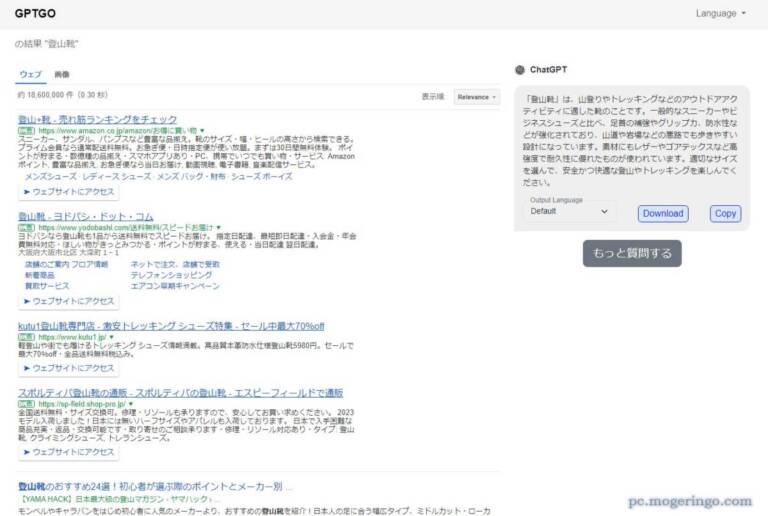 Google検索とChatGPTを合体させた便利過ぎるWebサービス 『GPTGO』 - PCあれこれ探索