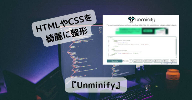 コピペで使える!! HTMLやCSS、JSを綺麗に整形するWebサービス 『Unminify』 - PCあれこれ探索
