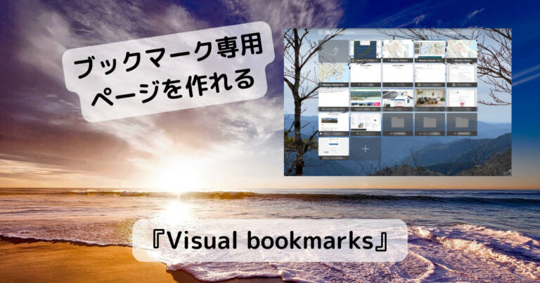 これはイイかも!! 新しいタブがブックマークページになる便利な拡張機能 『Visual bookmarks』 - PCあれこれ探索