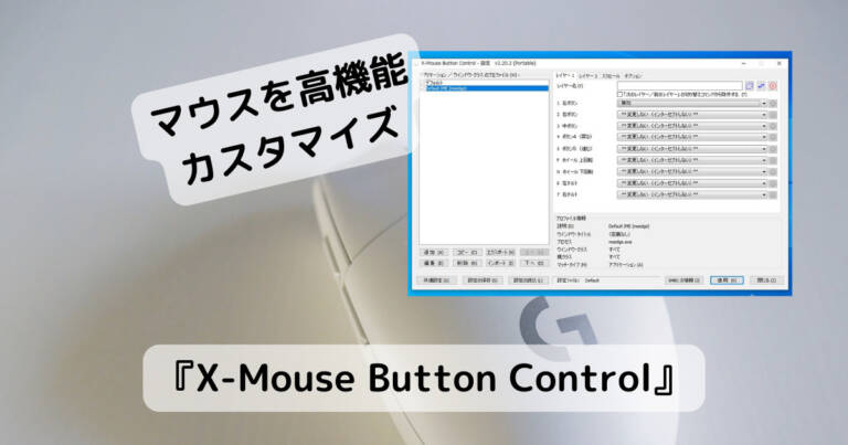 アプリ毎にマウスを自由自在に動作カスタマイズできる無料ソフト 『X-Mouse Button Control』 - PCあれこれ探索
