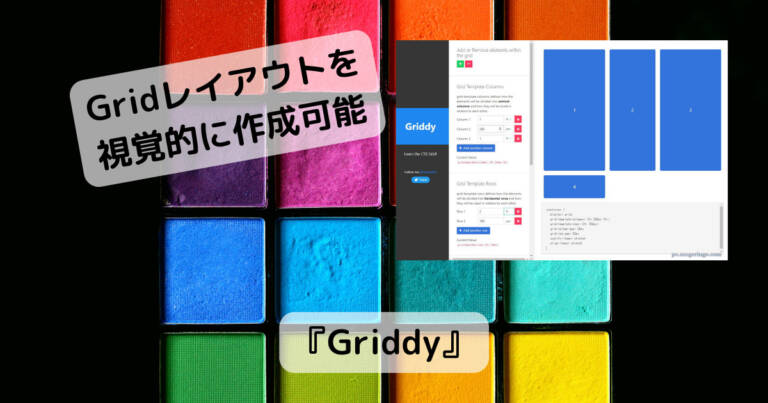 WebのGridレイアウトを視覚的に作成できるWebサービス 『Griddy』 - PCあれこれ探索