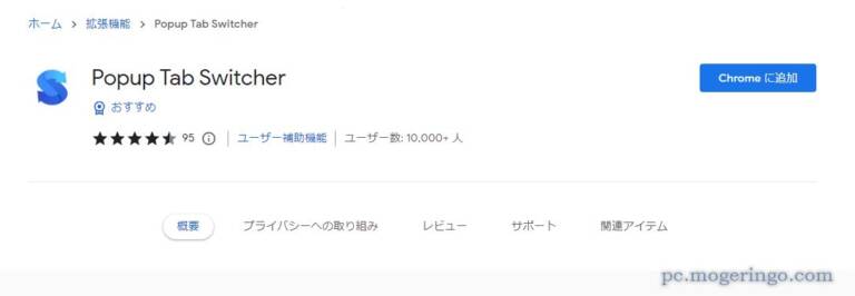 Chromeのタブ切替をポップアップで切替、オシャレなChrome拡張機能 『Popup Tab Switcher』 - PCあれこれ探索