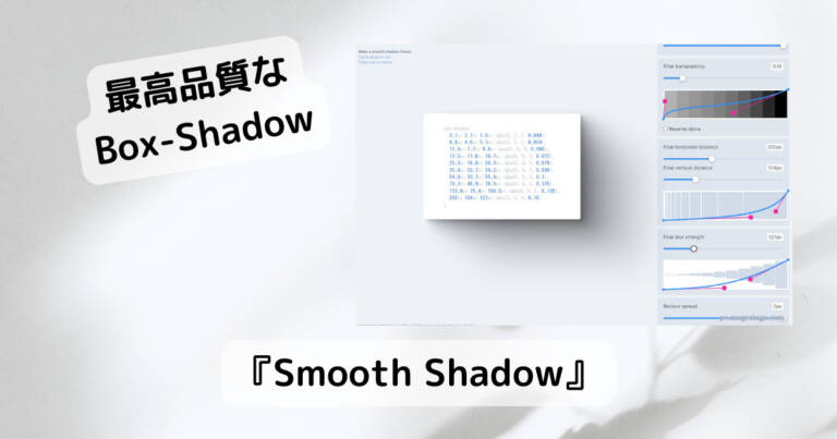 最高品質で美しいBox-Shadowを作成、CSSコードを出力するWebサービス 『Smooth Shadow』 - PCあれこれ探索