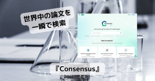 世界中の研究論文をAI検索できるWebサービス 『Consensus』 - PCあれこれ探索