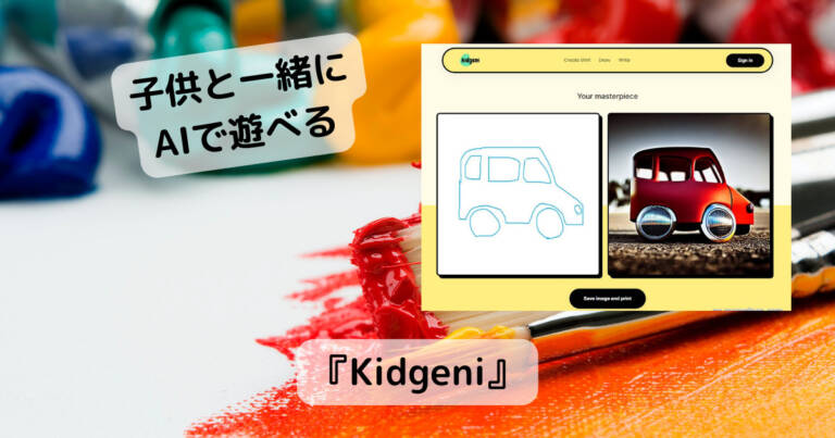 子供と一緒に遊べる!! AIがお絵かきを仕上げてくれるWebサービス 『Kidgeni』 - PCあれこれ探索