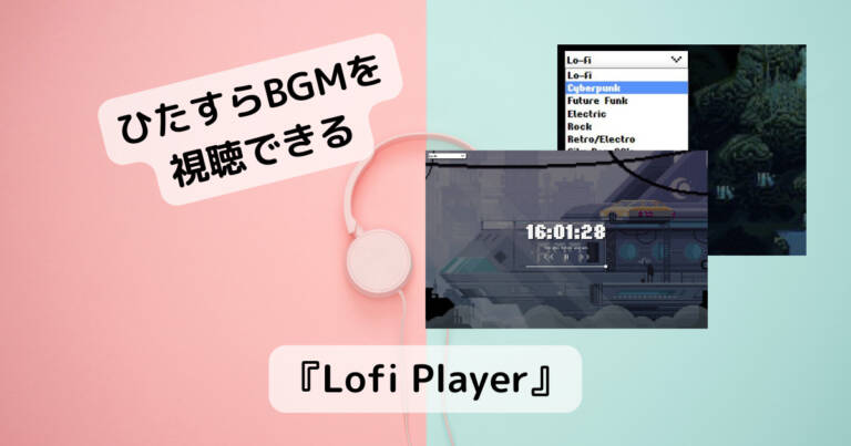 Lo-Fi音楽などひたすらBGMを楽しめる作業用Webサービス 『Lofi Player』 - PCあれこれ探索