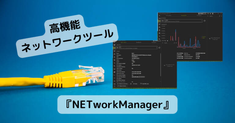 高機能で様々なネットワーク調査、問題解決できるソフト 『NETworkManager』 - PCあれこれ探索