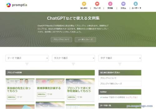 ChatGPTなどを超便利に使えるプロンプトを紹介しているWebサービス 『Promptia』 - PCあれこれ探索