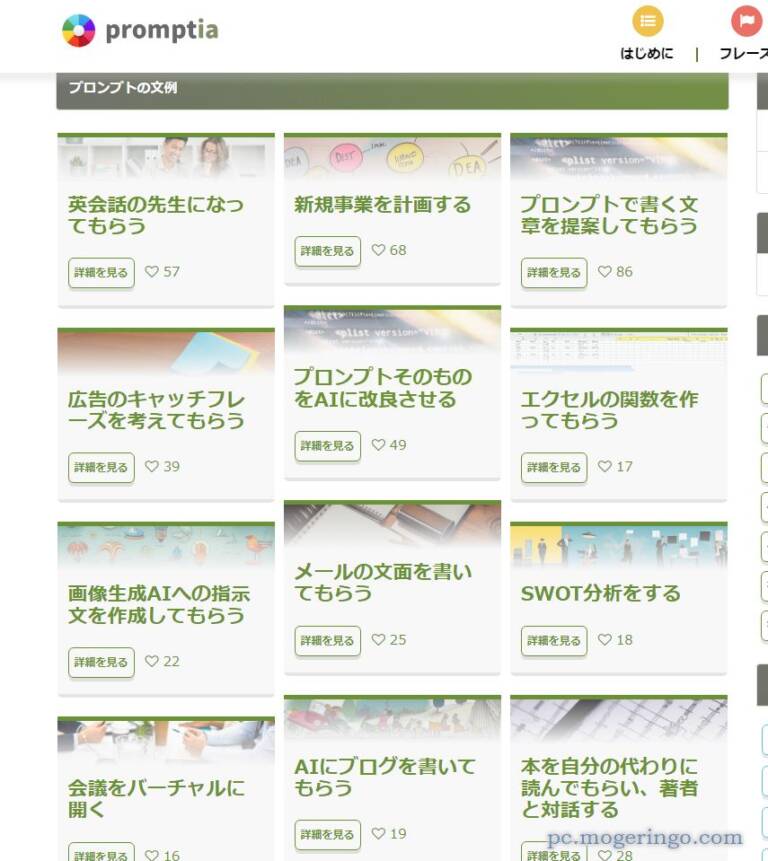 ChatGPTなどを超便利に使えるプロンプトを紹介しているWebサービス 『Promptia』 - PCあれこれ探索