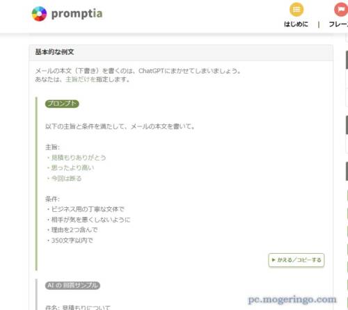 ChatGPTなどを超便利に使えるプロンプトを紹介しているWebサービス 『Promptia』 - PCあれこれ探索