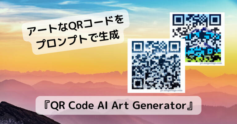 AI活用でアートなQRコードが作れるスゴイWebサービス 『QR Code AI Art Generator』 - PCあれこれ探索