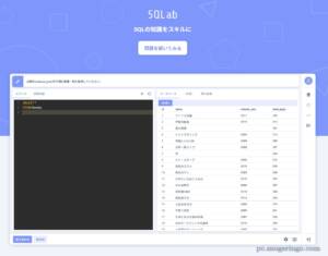 SQLを練習しながら学習できるWebサービス 『SQLab』 - PCあれこれ探索