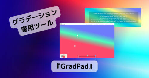 グラデーションをデザインするのに最高な使い心地のWebツール 『GradPad』 - PCあれこれ探索