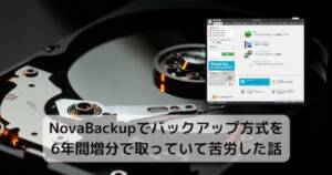 【注意】Buffalo、TerastationのNovaBackupでバックアップを使っている方はアップデート必須!! - PCあれこれ探索
