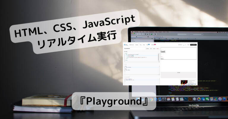 Web上でHTML、CSS、JavaScriptをリアルタイムで確認、実行できるWebサービス 『Playground』 - PCあれこれ探索