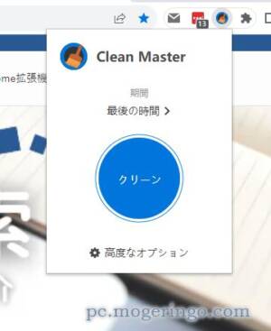 Chromeを快適化!! 閲覧履歴、キャッシュ、個人情報を1クリックで削除する拡張機能 『Clean Master』 - PCあれこれ探索