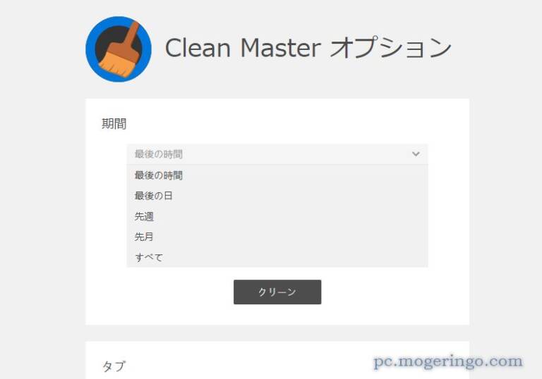 Chromeを快適化!! 閲覧履歴、キャッシュ、個人情報を1クリックで削除する拡張機能 『Clean Master』 - PCあれこれ探索