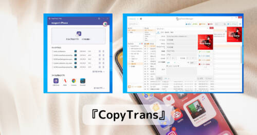 iPhoneとPCで直接ファイル転送、AppleMusicのプレイリスト管理もできるソフト 『CopyTrans』 - PCあれこれ探索