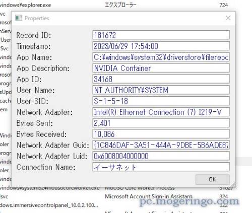 PC全体のネットワーク使用量をアプリ毎に解析できるソフト 『NetworkUsageView』 - PCあれこれ探索