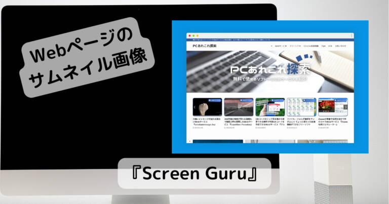 Webページのスクリーンショット、サムネイル画像を作ってくれるWebサービス 『Screen Guru』 - PCあれこれ探索