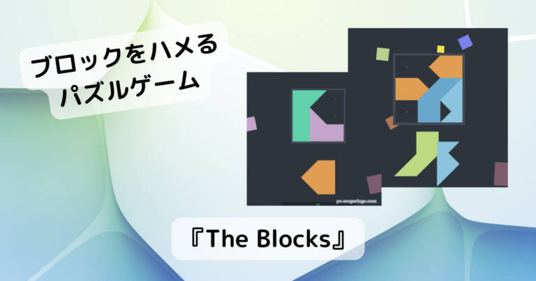 広告でも見かけるブロックをはめるパズルゲームが遊べるWebサービス 『The Blocks』 - PCあれこれ探索